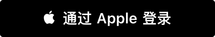 通过 Apple 登录 | Apple Developer Documentation